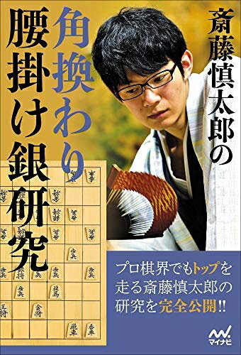 【最短発送日時につきまして】商品のお届け日を「指定なし」としていただきますと最短で発送されます。最短でのお届けをご希望の場合には、お届け日を「指定なし」としてご注文いただきますようお願いいたします。【商品名】斎藤慎太郎の角換わり腰掛け銀研究...