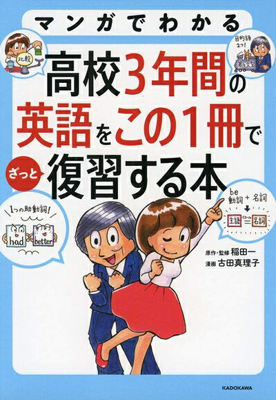 【最短発送日時につきまして】商品のお届け日を「指定なし」としていただきますと最短で発送されます。最短でのお届けをご希望の場合には、お届け日を「指定なし」としてご注文いただきますようお願いいたします。【商品名】マンガでわかる 高校3年間の英語...