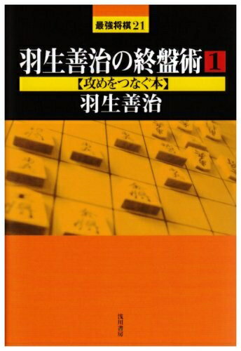 【最短発送日時につきまして】商品のお届け日を「指定なし」としていただきますと最短で発送されます。最短でのお届けをご希望の場合には、お届け日を「指定なし」としてご注文いただきますようお願いいたします。【商品名】羽生善治の終盤術(1) 攻めをつ...