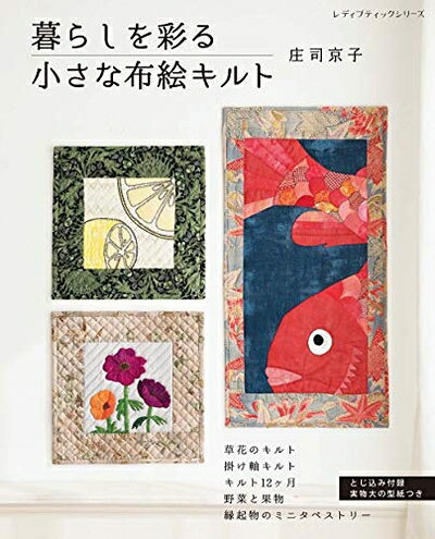 【最短発送日時につきまして】商品のお届け日を「指定なし」としていただきますと最短で発送されます。最短でのお届けをご希望の場合には、お届け日を「指定なし」としてご注文いただきますようお願いいたします。【商品名】暮らしを彩る小さな布絵キルト (...