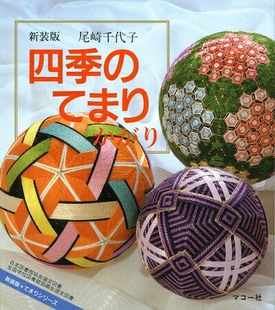 【最短発送日時につきまして】商品のお届け日を「指定なし」としていただきますと最短で発送されます。最短でのお届けをご希望の場合には、お届け日を「指定なし」としてご注文いただきますようお願いいたします。【商品名】四季のてまりかがり: 新装版 (...