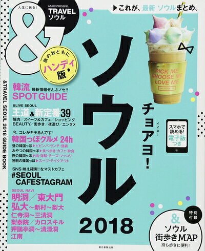【最短発送日時につきまして】商品のお届け日を「指定なし」としていただきますと最短で発送されます。最短でのお届けをご希望の場合には、お届け日を「指定なし」としてご注文いただきますようお願いいたします。【商品名】&TRAVEL ソウル 2018...