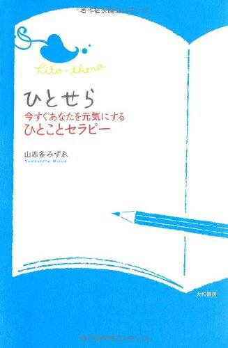 【最短発送日時につきまして】商品のお届け日を「指定なし」としていただきますと最短で発送されます。最短でのお届けをご希望の場合には、お届け日を「指定なし」としてご注文いただきますようお願いいたします。【商品名】ひとせら〜今すぐあなたを元気にす...