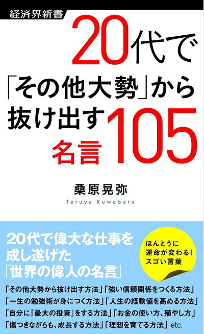 【最短発送日時につきまして】商品のお届け日を「指定なし」としていただきますと最短で発送されます。最短でのお届けをご希望の場合には、お届け日を「指定なし」としてご注文いただきますようお願いいたします。【商品名】20代で「その他大勢」から抜け出...