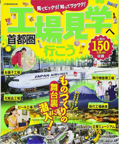 【最短発送日時につきまして】商品のお届け日を「指定なし」としていただきますと最短で発送されます。最短でのお届けをご希望の場合には、お届け日を「指定なし」としてご注文いただきますようお願いいたします。【商品名】工場見学へ行こう 首都圏 (JT...