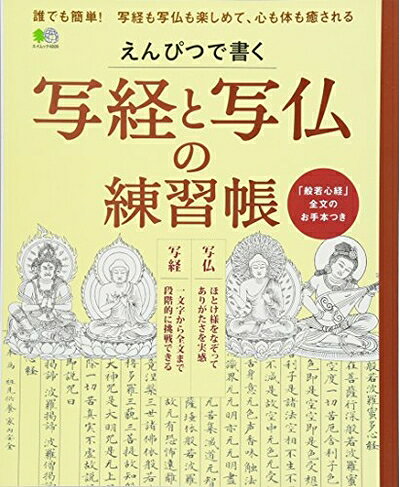【最短発送日時につきまして】商品のお届け日を「指定なし」としていただきますと最短で発送されます。最短でのお届けをご希望の場合には、お届け日を「指定なし」としてご注文いただきますようお願いいたします。【商品名】えんぴつで書く写経と写仏の連練習...