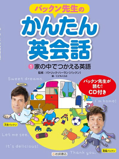 【最短発送日時につきまして】商品のお届け日を「指定なし」としていただきますと最短で発送されます。最短でのお届けをご希望の場合には、お届け日を「指定なし」としてご注文いただきますようお願いいたします。【商品名】パックン先生のかんたん英会話 (...