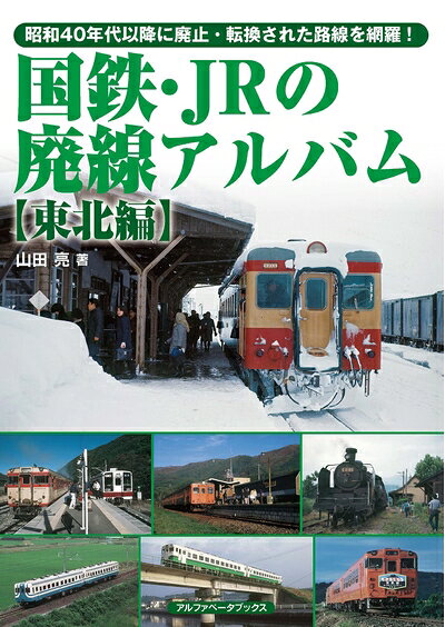 【最短発送日時につきまして】商品のお届け日を「指定なし」としていただきますと最短で発送されます。最短でのお届けをご希望の場合には、お届け日を「指定なし」としてご注文いただきますようお願いいたします。【商品名】国鉄・JRの廃線アルバム 【東北...