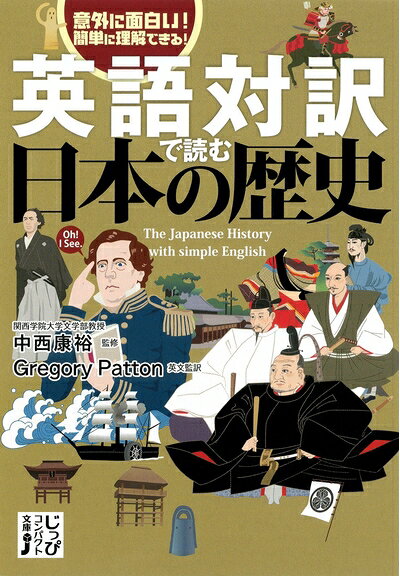 【最短発送日時につきまして】商品のお届け日を「指定なし」としていただきますと最短で発送されます。最短でのお届けをご希望の場合には、お届け日を「指定なし」としてご注文いただきますようお願いいたします。【商品名】英語対訳で読む日本の歴史 (じっ...