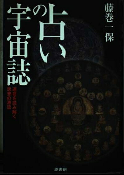 【最短発送日時につきまして】商品のお届け日を「指定なし」としていただきますと最短で発送されます。最短でのお届けをご希望の場合には、お届け日を「指定なし」としてご注文いただきますようお願いいたします。【商品名】占いの宇宙誌: 運命を読み解く思...