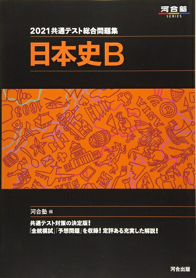 【最短発送日時につきまして】商品のお届け日を「指定なし」としていただきますと最短で発送されます。最短でのお届けをご希望の場合には、お届け日を「指定なし」としてご注文いただきますようお願いいたします。【商品名】2021共通テスト総合問題集 日...