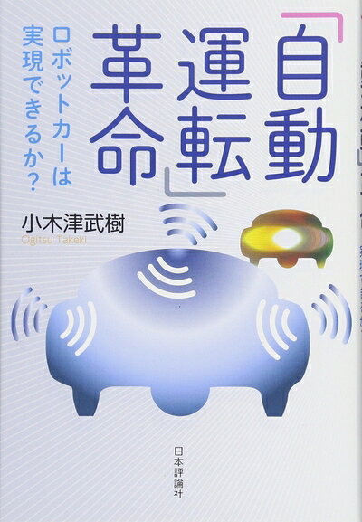 【最短発送日時につきまして】商品のお届け日を「指定なし」としていただきますと最短で発送されます。最短でのお届けをご希望の場合には、お届け日を「指定なし」としてご注文いただきますようお願いいたします。【商品名】「自動運転」革命 ロボットカーは...
