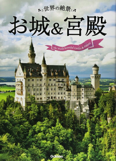 【最短発送日時につきまして】商品のお届け日を「指定なし」としていただきますと最短で発送されます。最短でのお届けをご希望の場合には、お届け日を「指定なし」としてご注文いただきますようお願いいたします。【商品名】世界の絶景 お城&宮殿（中古品）...