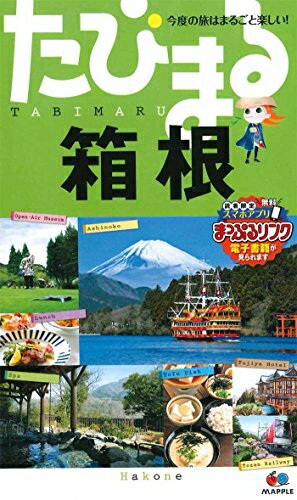 【最短発送日時につきまして】商品のお届け日を「指定なし」としていただきますと最短で発送されます。最短でのお届けをご希望の場合には、お届け日を「指定なし」としてご注文いただきますようお願いいたします。【商品名】たびまる 箱根 (旅行ガイド)（...