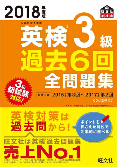【最短発送日時につきまして】商品のお届け日を「指定なし」としていただきますと最短で発送されます。最短でのお届けをご希望の場合には、お届け日を「指定なし」としてご注文いただきますようお願いいたします。【商品名】2018年度版 英検3級 過去6...