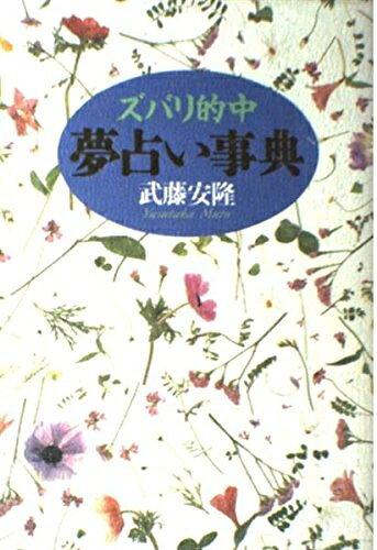 【最短発送日時につきまして】商品のお届け日を「指定なし」としていただきますと最短で発送されます。最短でのお届けをご希望の場合には、お届け日を「指定なし」としてご注文いただきますようお願いいたします。【商品名】ズバリ的中夢占い事典（中古品）中...
