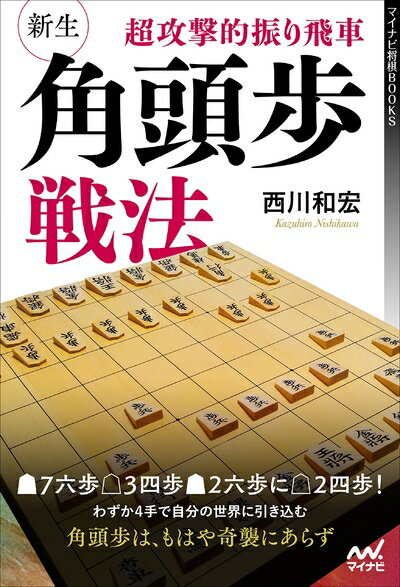 【最短発送日時につきまして】商品のお届け日を「指定なし」としていただきますと最短で発送されます。最短でのお届けをご希望の場合には、お届け日を「指定なし」としてご注文いただきますようお願いいたします。【商品名】超攻撃的振り飛車 新生・角頭歩戦...