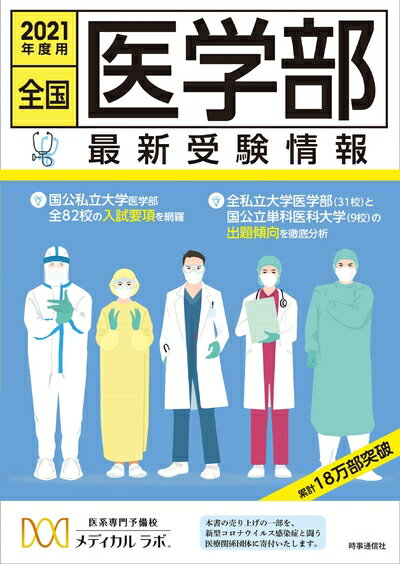 【最短発送日時につきまして】商品のお届け日を「指定なし」としていただきますと最短で発送されます。最短でのお届けをご希望の場合には、お届け日を「指定なし」としてご注文いただきますようお願いいたします。【商品名】全国医学部最新受験情報 2021...