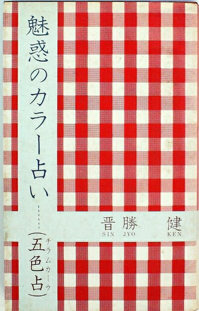 【最短発送日時につきまして】商品のお届け日を「指定なし」としていただきますと最短で発送されます。最短でのお届けをご希望の場合には、お届け日を「指定なし」としてご注文いただきますようお願いいたします。【商品名】魅惑のカラー占い(五色占)（中古...