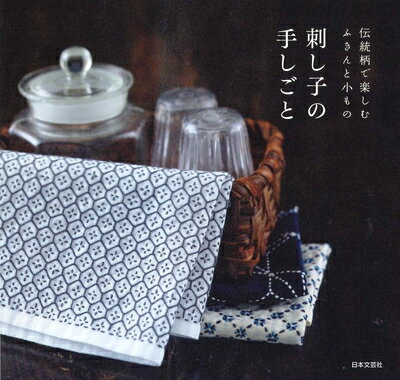 【最短発送日時につきまして】商品のお届け日を「指定なし」としていただきますと最短で発送されます。最短でのお届けをご希望の場合には、お届け日を「指定なし」としてご注文いただきますようお願いいたします。【商品名】刺し子の手しごと（中古品）中古本...