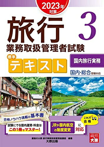 【最短発送日時につきまして】商品のお届け日を「指定なし」としていただきますと最短で発送されます。最短でのお届けをご希望の場合には、お届け日を「指定なし」としてご注文いただきますようお願いいたします。【商品名】旅行業務取扱管理者試験 標準テキ...
