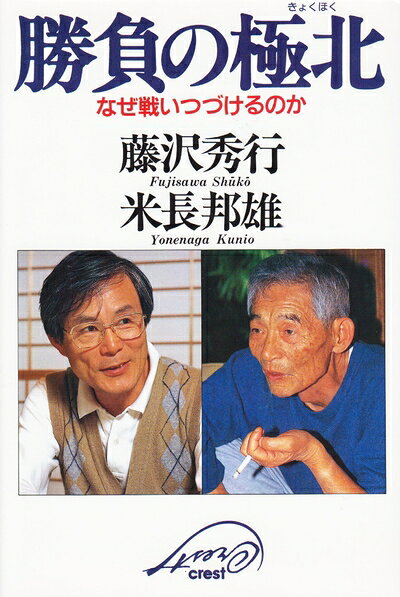 【最短発送日時につきまして】商品のお届け日を「指定なし」としていただきますと最短で発送されます。最短でのお届けをご希望の場合には、お届け日を「指定なし」としてご注文いただきますようお願いいたします。【商品名】勝負の極北: なぜ戦いつづけるの...