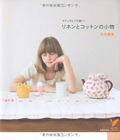 【最短発送日時につきまして】商品のお届け日を「指定なし」としていただきますと最短で発送されます。最短でのお届けをご希望の場合には、お届け日を「指定なし」としてご注文いただきますようお願いいたします。【商品名】リネンとコットンの小物―ナチュラ...