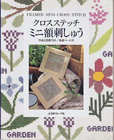 【最短発送日時につきまして】商品のお届け日を「指定なし」としていただきますと最短で発送されます。最短でのお届けをご希望の場合には、お届け日を「指定なし」としてご注文いただきますようお願いいたします。【商品名】クロスステッチミニ額刺しゅう: ...