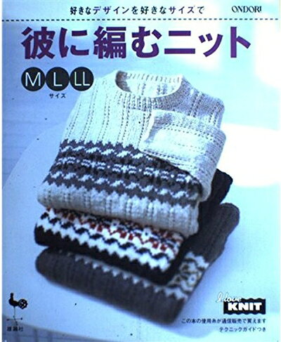 【最短発送日時につきまして】商品のお届け日を「指定なし」としていただきますと最短で発送されます。最短でのお届けをご希望の場合には、お届け日を「指定なし」としてご注文いただきますようお願いいたします。【商品名】彼に編むニット: 好きなデザイン...