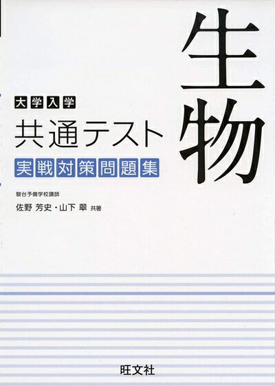 【最短発送日時につきまして】商品のお届け日を「指定なし」としていただきますと最短で発送されます。最短でのお届けをご希望の場合には、お届け日を「指定なし」としてご注文いただきますようお願いいたします。【商品名】大学入学共通テスト 生物 実戦対...