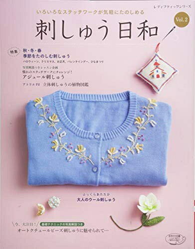 【最短発送日時につきまして】商品のお届け日を「指定なし」としていただきますと最短で発送されます。最短でのお届けをご希望の場合には、お届け日を「指定なし」としてご注文いただきますようお願いいたします。【商品名】刺しゅう日和Vol.2 (レディ...