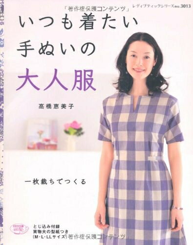 【最短発送日時につきまして】商品のお届け日を「指定なし」としていただきますと最短で発送されます。最短でのお届けをご希望の場合には、お届け日を「指定なし」としてご注文いただきますようお願いいたします。【商品名】いつも着たい手ぬいの大人服 (レ...