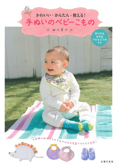 【最短発送日時につきまして】商品のお届け日を「指定なし」としていただきますと最短で発送されます。最短でのお届けをご希望の場合には、お届け日を「指定なし」としてご注文いただきますようお願いいたします。【商品名】手ぬいのベビーこもの（中古品）中...