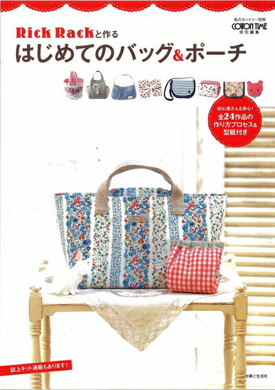 【最短発送日時につきまして】商品のお届け日を「指定なし」としていただきますと最短で発送されます。最短でのお届けをご希望の場合には、お届け日を「指定なし」としてご注文いただきますようお願いいたします。【商品名】Rick Rackと作るはじめて...