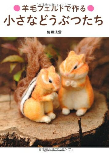 【最短発送日時につきまして】商品のお届け日を「指定なし」としていただきますと最短で発送されます。最短でのお届けをご希望の場合には、お届け日を「指定なし」としてご注文いただきますようお願いいたします。【商品名】羊毛フェルトで作る 小さなどうぶ...