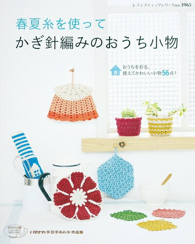 【最短発送日時につきまして】商品のお届け日を「指定なし」としていただきますと最短で発送されます。最短でのお届けをご希望の場合には、お届け日を「指定なし」としてご注文いただきますようお願いいたします。【商品名】春夏糸を使って かぎ針編みのおう...