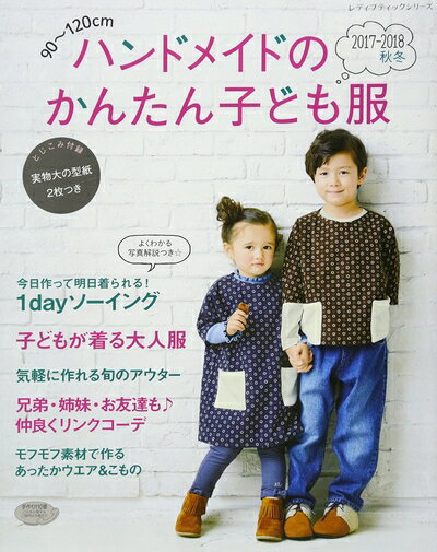 【最短発送日時につきまして】商品のお届け日を「指定なし」としていただきますと最短で発送されます。最短でのお届けをご希望の場合には、お届け日を「指定なし」としてご注文いただきますようお願いいたします。【商品名】ハンドメイドのかんたん子ども服2...