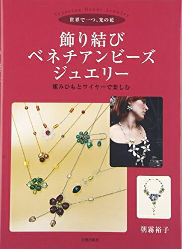 【最短発送日時につきまして】商品のお届け日を「指定なし」としていただきますと最短で発送されます。最短でのお届けをご希望の場合には、お届け日を「指定なし」としてご注文いただきますようお願いいたします。【商品名】飾り結びベネチアンビーズ・ジュエ...