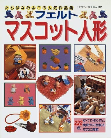 【最短発送日時につきまして】商品のお届け日を「指定なし」としていただきますと最短で発送されます。最短でのお届けをご希望の場合には、お届け日を「指定なし」としてご注文いただきますようお願いいたします。【商品名】フェルトマスコット人形: たちば...