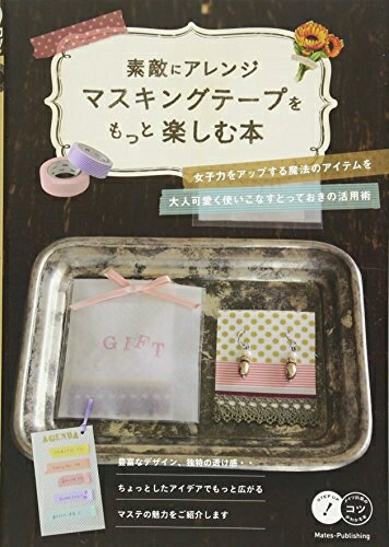 【最短発送日時につきまして】商品のお届け日を「指定なし」としていただきますと最短で発送されます。最短でのお届けをご希望の場合には、お届け日を「指定なし」としてご注文いただきますようお願いいたします。【商品名】素敵にアレンジ マスキングテープ...