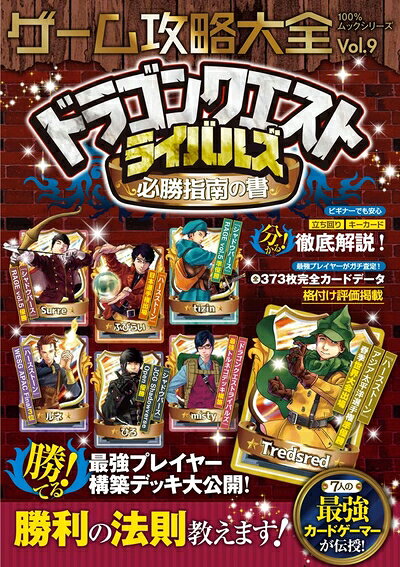 【最短発送日時につきまして】商品のお届け日を「指定なし」としていただきますと最短で発送されます。最短でのお届けをご希望の場合には、お届け日を「指定なし」としてご注文いただきますようお願いいたします。【商品名】ゲーム攻略大全 Vol.9 (1...