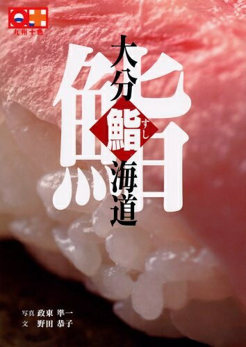 【最短発送日時につきまして】商品のお届け日を「指定なし」としていただきますと最短で発送されます。最短でのお届けをご希望の場合には、お届け日を「指定なし」としてご注文いただきますようお願いいたします。【商品名】大分鮨海道 (九州十色シリーズ)...