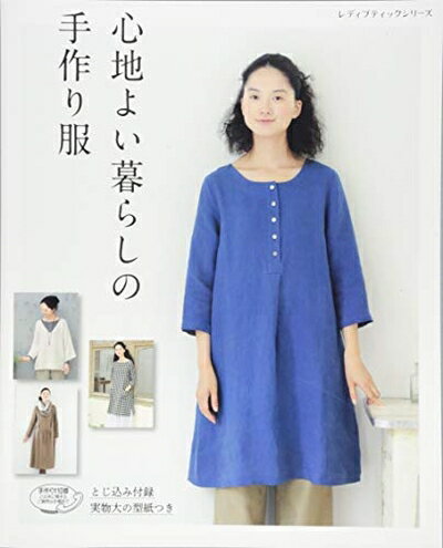 【最短発送日時につきまして】商品のお届け日を「指定なし」としていただきますと最短で発送されます。最短でのお届けをご希望の場合には、お届け日を「指定なし」としてご注文いただきますようお願いいたします。【商品名】心地よい暮らしの手作り服 (レデ...