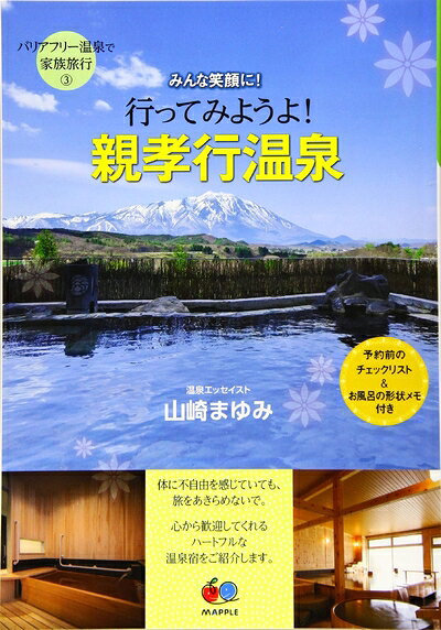 【最短発送日時につきまして】商品のお届け日を「指定なし」としていただきますと最短で発送されます。最短でのお届けをご希望の場合には、お届け日を「指定なし」としてご注文いただきますようお願いいたします。【商品名】バリアフリー温泉で家族旅行(3)...