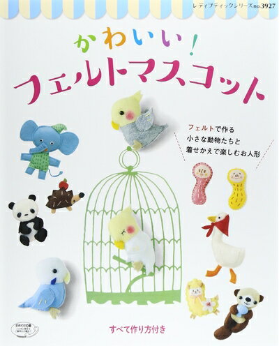 【最短発送日時につきまして】商品のお届け日を「指定なし」としていただきますと最短で発送されます。最短でのお届けをご希望の場合には、お届け日を「指定なし」としてご注文いただきますようお願いいたします。【商品名】かわいい! フェルトマスコット ...