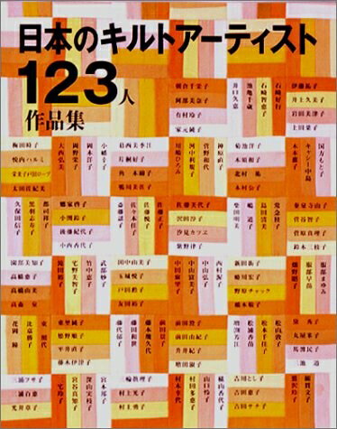 【最短発送日時につきまして】商品のお届け日を「指定なし」としていただきますと最短で発送されます。最短でのお届けをご希望の場合には、お届け日を「指定なし」としてご注文いただきますようお願いいたします。【商品名】日本のキルトアーティスト123人...