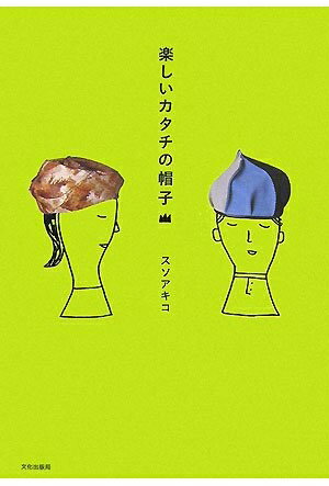 【最短発送日時につきまして】商品のお届け日を「指定なし」としていただきますと最短で発送されます。最短でのお届けをご希望の場合には、お届け日を「指定なし」としてご注文いただきますようお願いいたします。【商品名】楽しいカタチの帽子（中古品）中古...