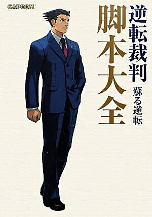 【最短発送日時につきまして】商品のお届け日を「指定なし」としていただきますと最短で発送されます。最短でのお届けをご希望の場合には、お届け日を「指定なし」としてご注文いただきますようお願いいたします。【商品名】逆転裁判蘇る逆転脚本大全 (カプ...