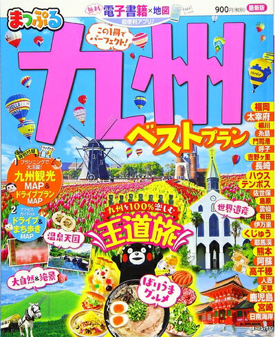 【最短発送日時につきまして】商品のお届け日を「指定なし」としていただきますと最短で発送されます。最短でのお届けをご希望の場合には、お届け日を「指定なし」としてご注文いただきますようお願いいたします。【商品名】まっぷる 九州ベストプラン (ま...