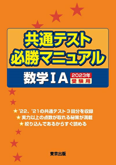 【最短発送日時につきまして】商品のお届け日を「指定なし」としていただきますと最短で発送されます。最短でのお届けをご希望の場合には、お届け日を「指定なし」としてご注文いただきますようお願いいたします。【商品名】共通テスト必勝マニュアル/数学1...